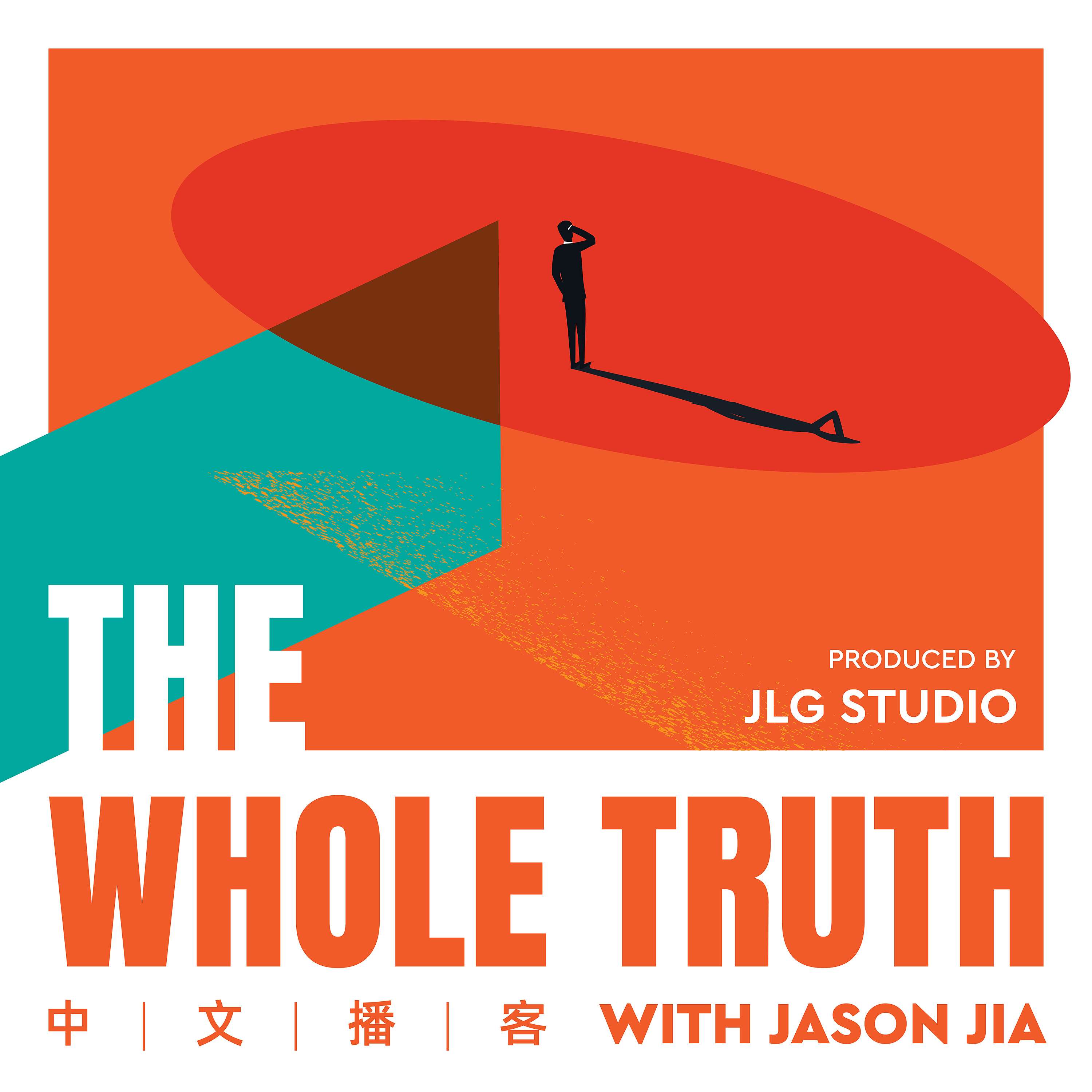 The Whole Truth with Jason Jia | 小宇宙 - 听播客，上小宇宙