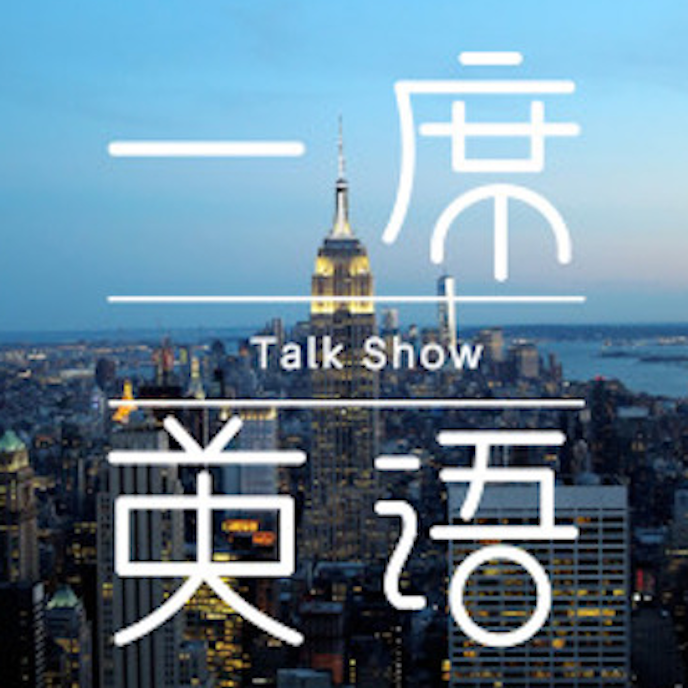 美国三大直播平台，短视频时代的必备英文表达！ - 一席英语·脱口秀：老外来了 | 小宇宙 - 听播客，上小宇宙
