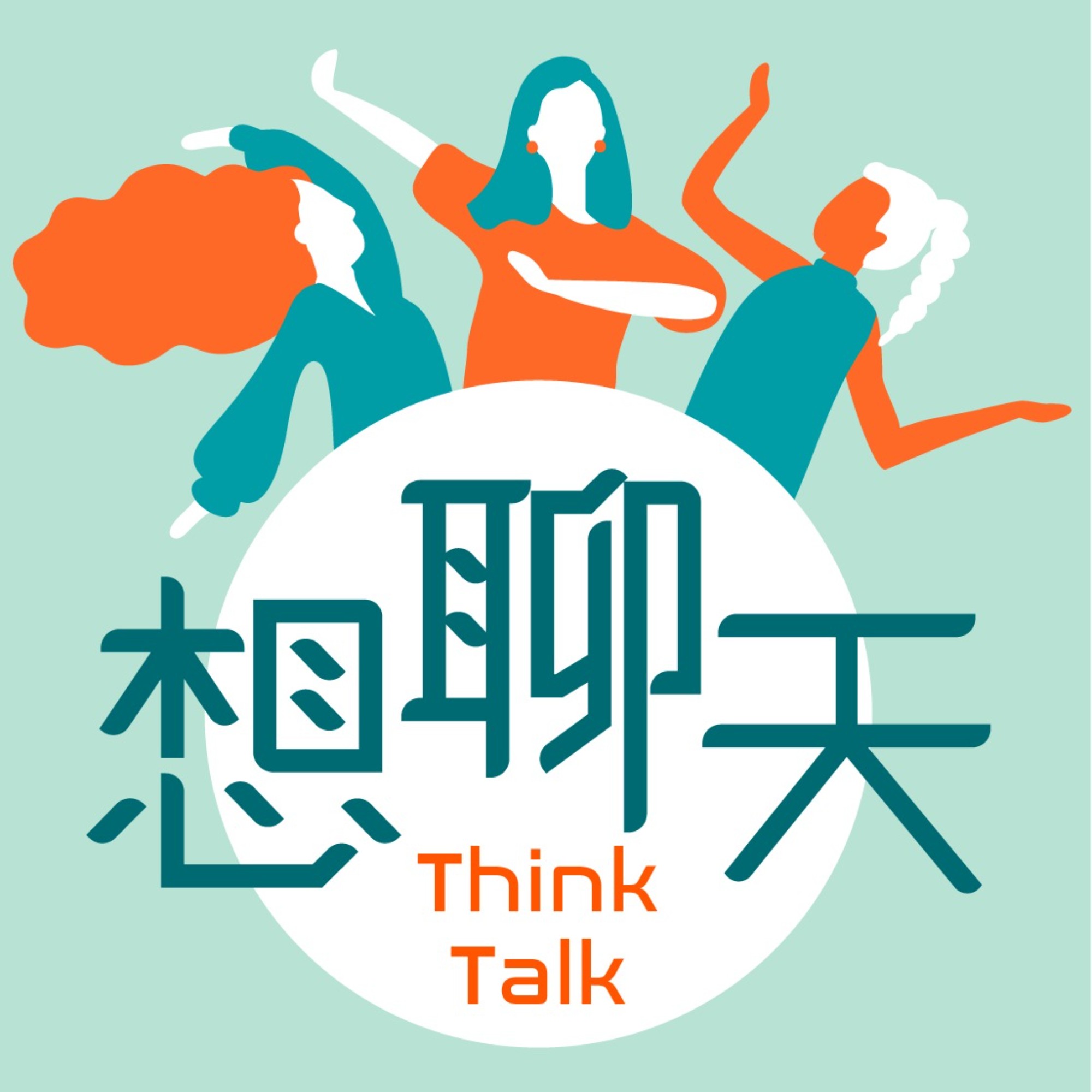 想聊天ThinkTalk | 小宇宙 - 听播客，上小宇宙