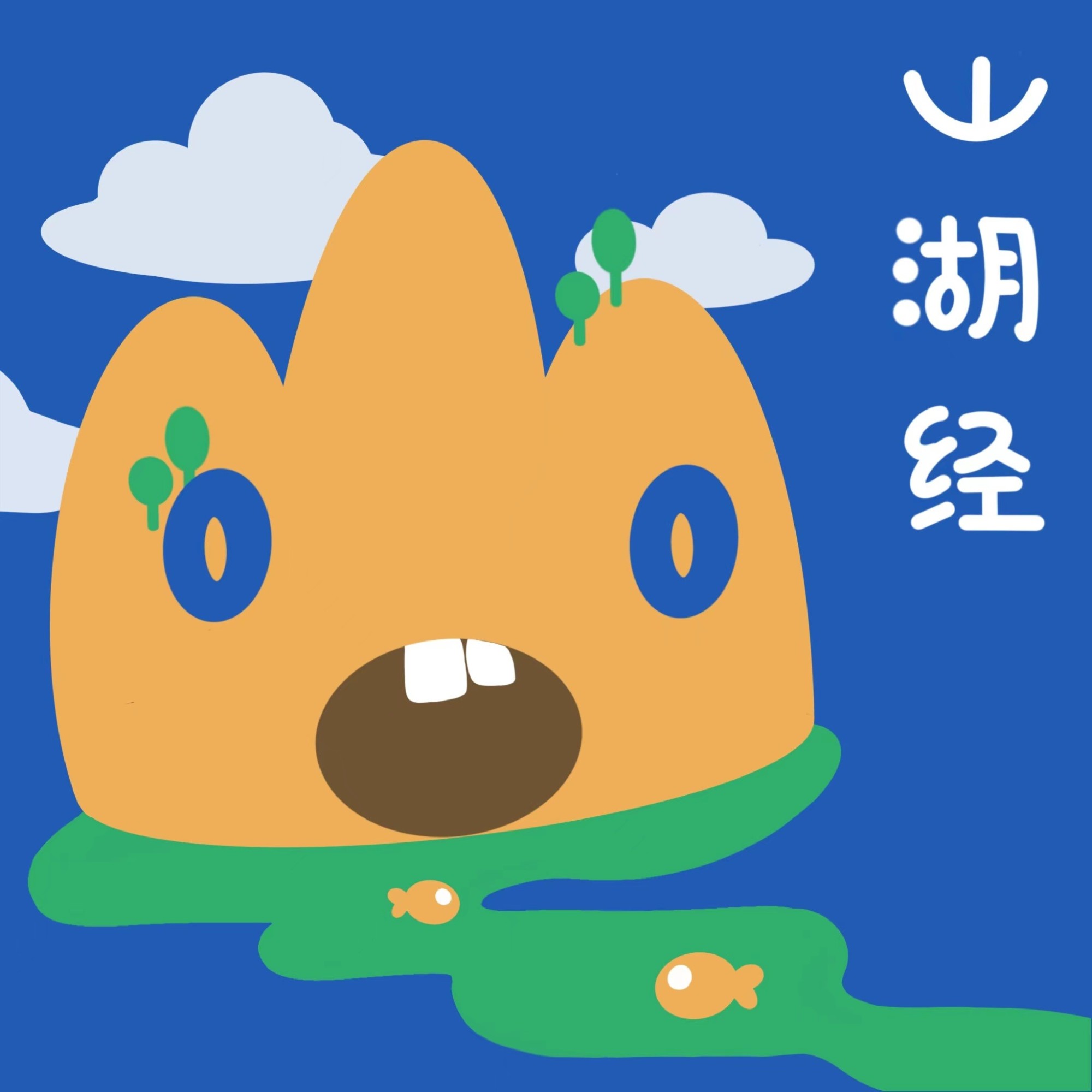 Vol.007 补番篇·人类简史 - 想象的共同体 - 山湖经 | 小宇宙 - 听播客，上小宇宙