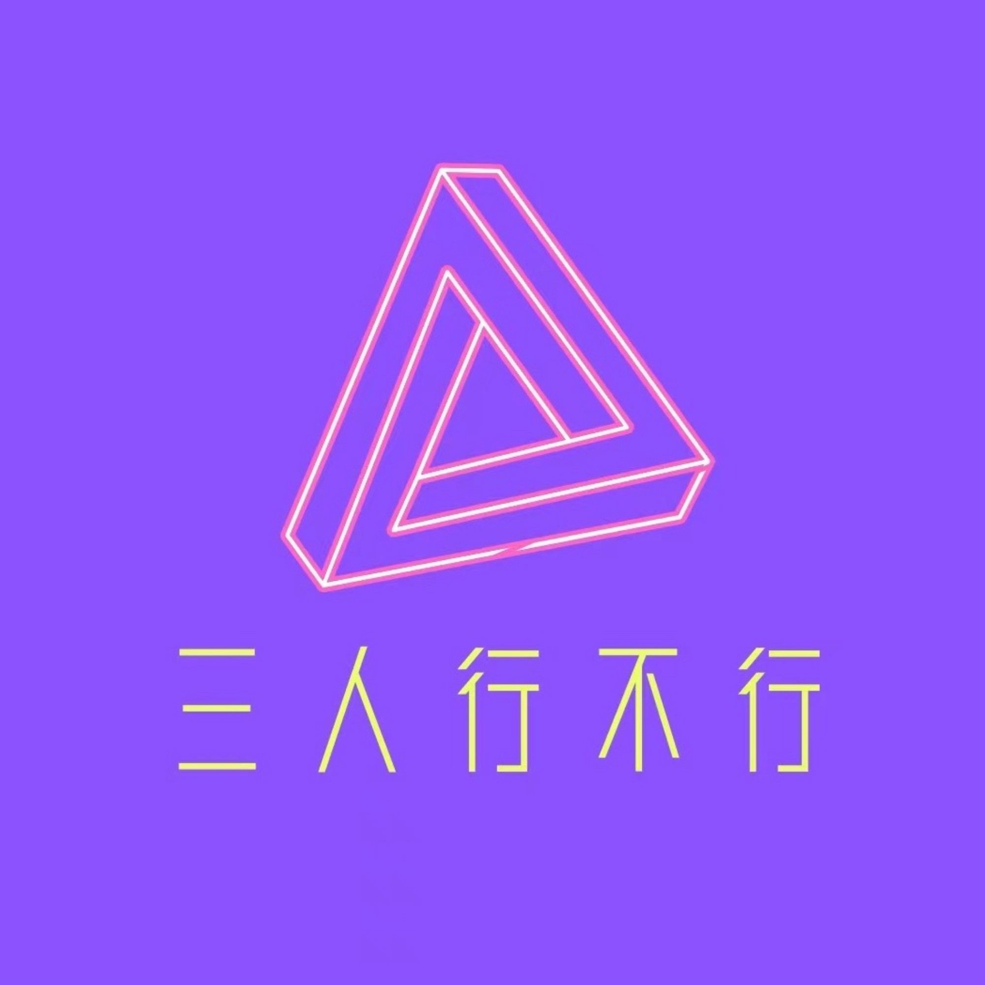 090九月内娱月报:85花们和张雨绮“出走的决心”(赠俩脱口秀瓜) 三人行不行 小宇宙 听播客,上小宇宙