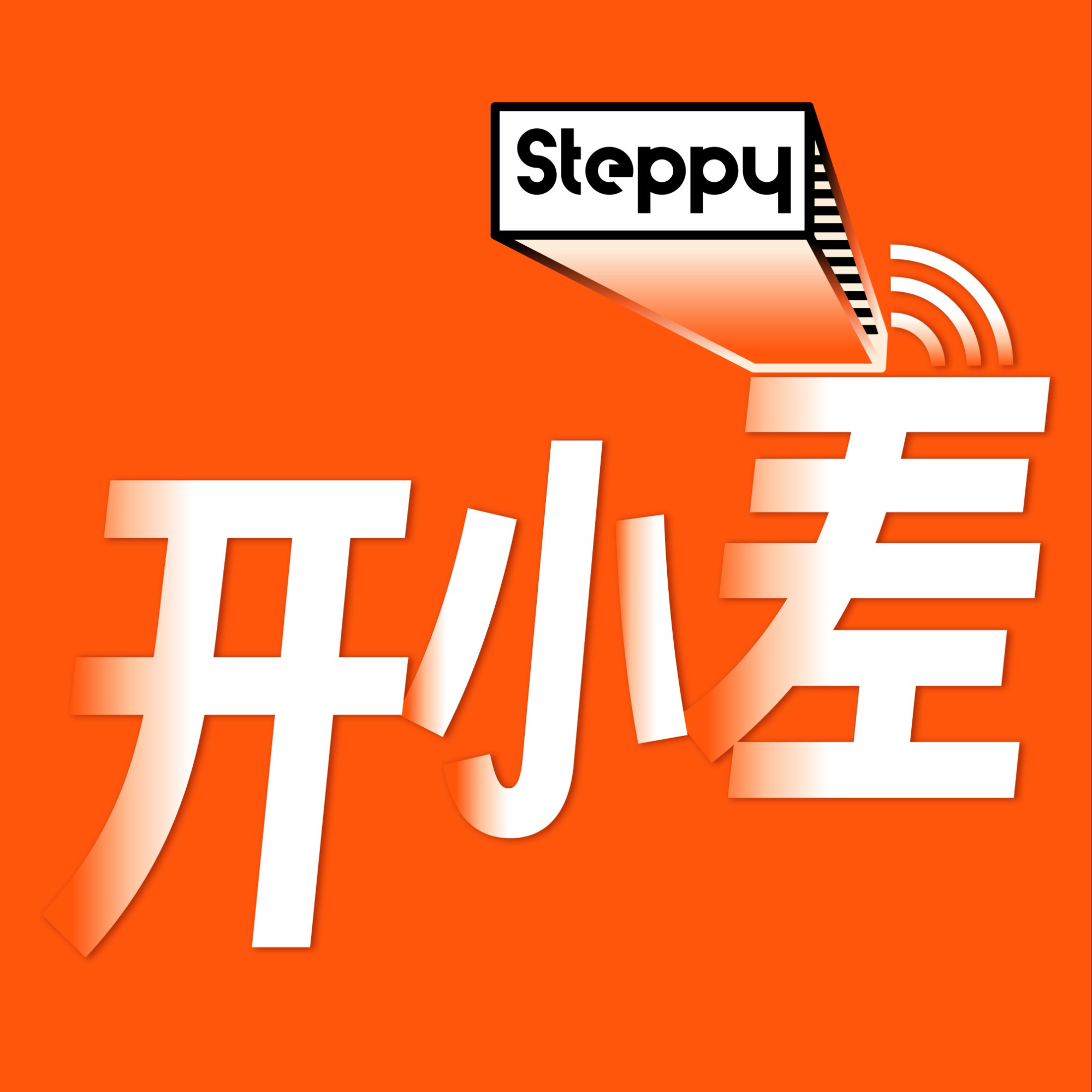 Steppy 开小差 | 小宇宙 - 听播客，上小宇宙