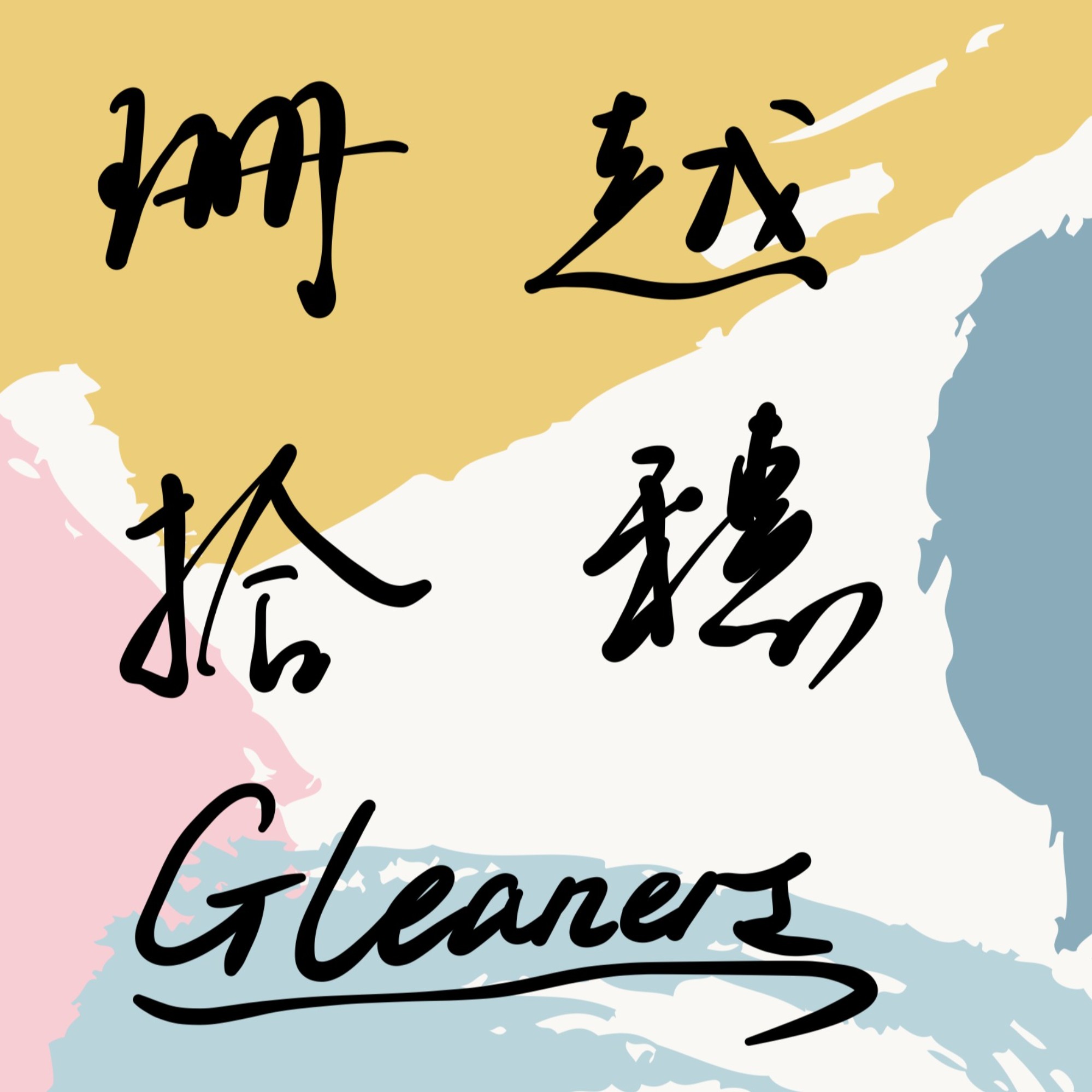 第18个人：雷雷和Xianan：女权主义者的实践与研究 - 珊越拾穗 | 小宇宙 - 听播客，上小宇宙