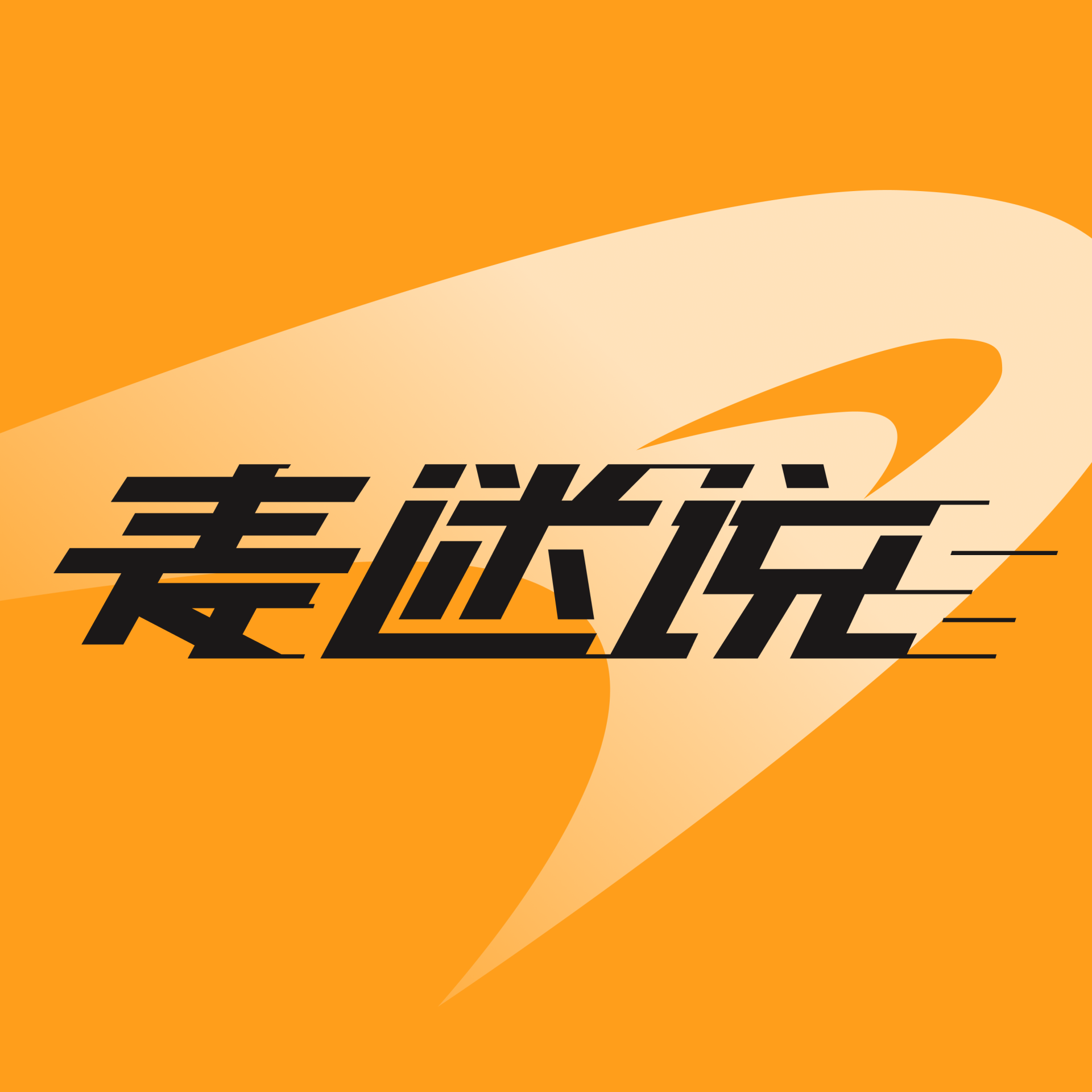 Episode 0 - Pilot - 麦迷说 | 小宇宙 - 听播客，上小宇宙