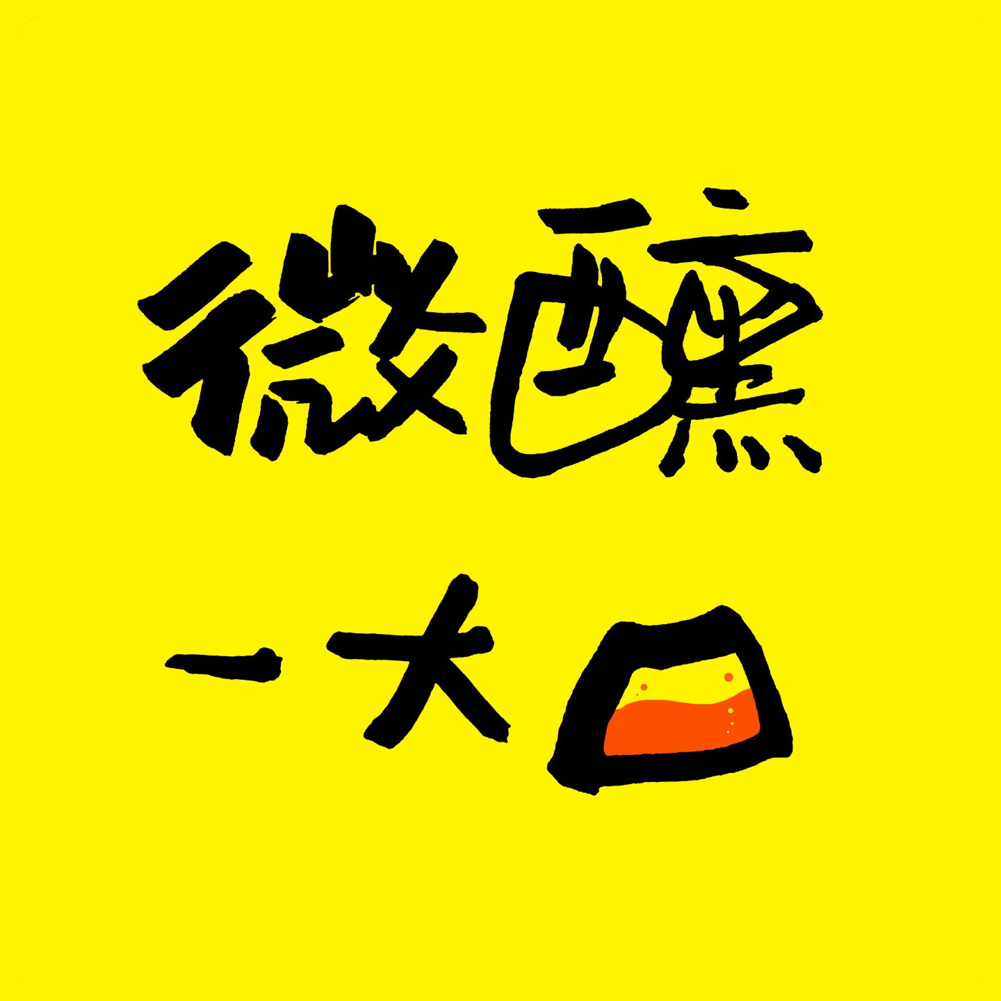 10个超准心理测试!点开get你和对方潜意识|ep050 微醺一大口 小宇宙 听播客,上小宇宙