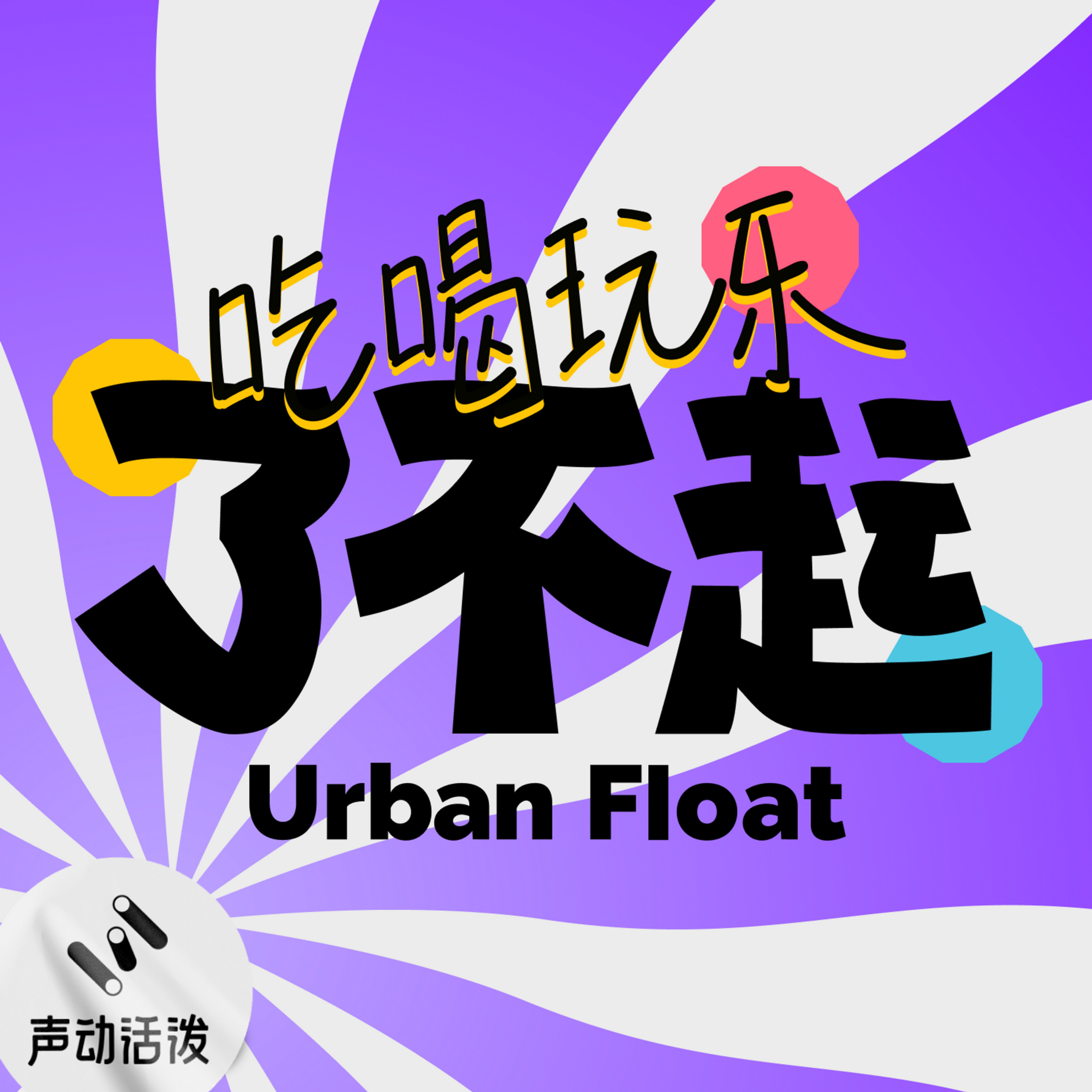 S2E04｜LABUBU 竟然是女生？泡泡玛特积木业务大揭秘！ - 吃喝玩乐了不起｜Urban Float | 小宇宙 - 听播客，上小宇宙