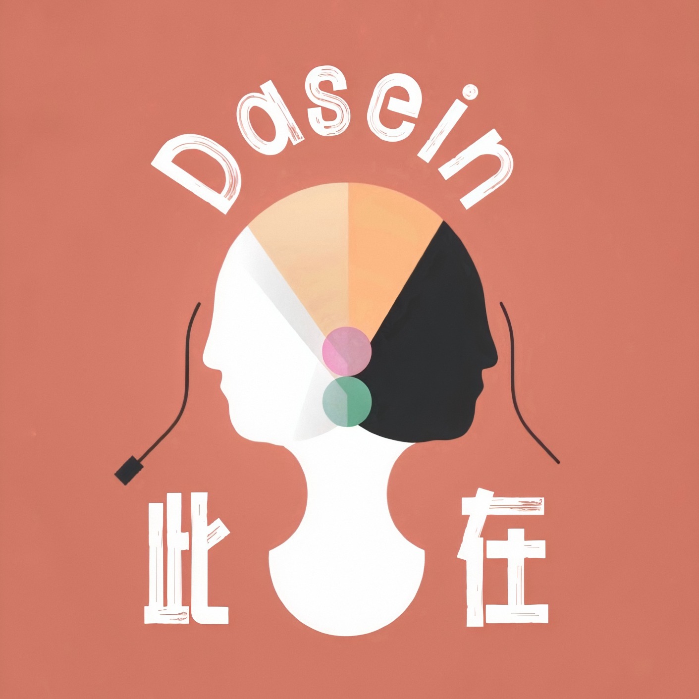 此在Dasein | 小宇宙 - 听播客，上小宇宙