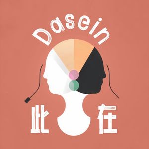 此在Dasein | 小宇宙 - 听播客，上小宇宙
