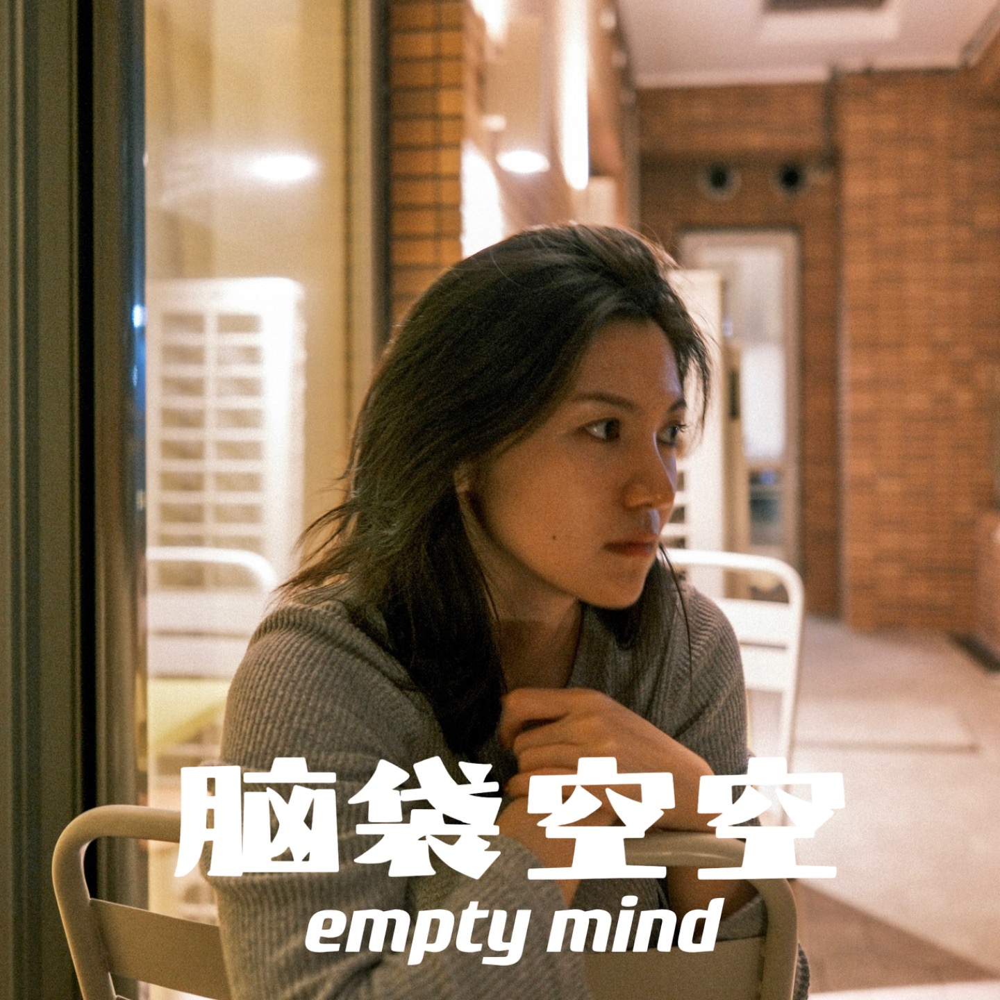 脑袋空空 empty mind | 小宇宙 - 听播客，上小宇宙