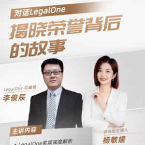 Vol.2 对话LegalOne｜揭晓荣誉背后的故事 - 评选加 | 小宇宙 - 听播客，上小宇宙