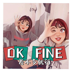 OK FINE | 小宇宙 - 听播客，上小宇宙