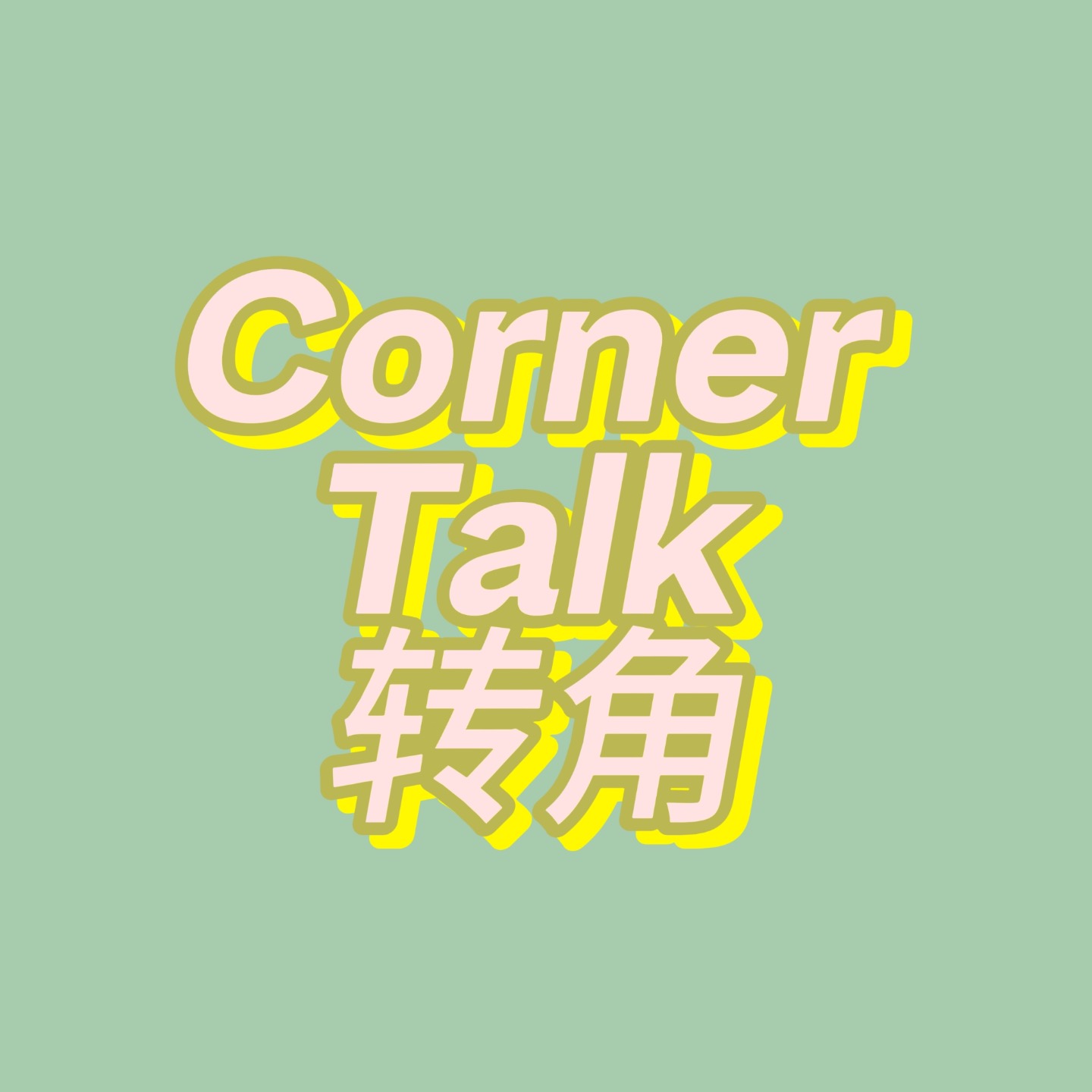 从爱丁堡大学毕业知产律师到纽约Stem方向？法律还能不能读？ - Corner Talk 转角（职业分享） | 小宇宙 - 听播客，上小宇宙