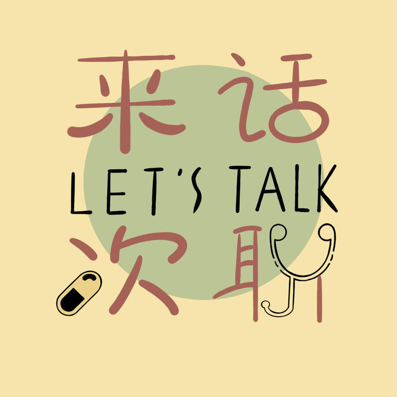 来次话聊 Let‘s talk - 播客名片
