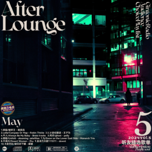 「After Lounge」五月听友精选音乐歌单 - 金汤力AfterLounge | 小宇宙 - 听播客，上小宇宙