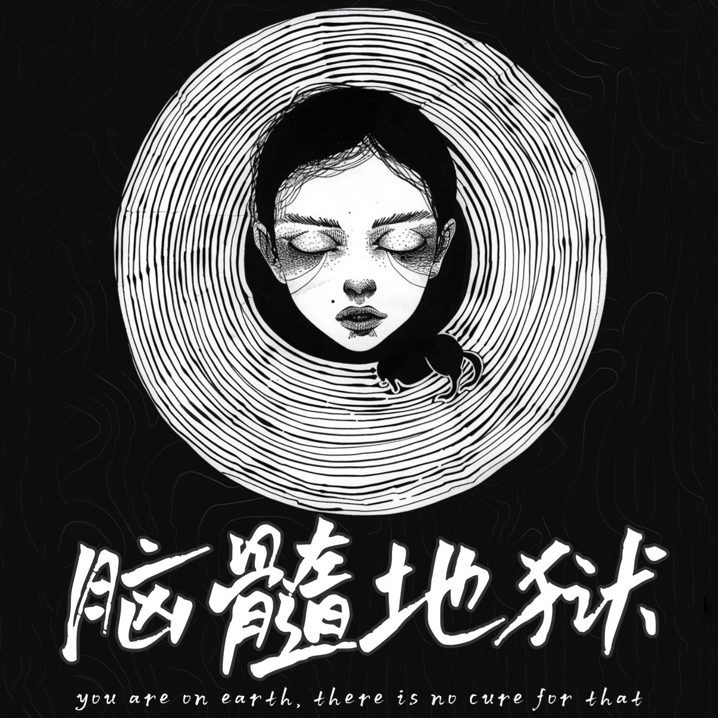 脑髓地狱 | 小宇宙 - 听播客，上小宇宙