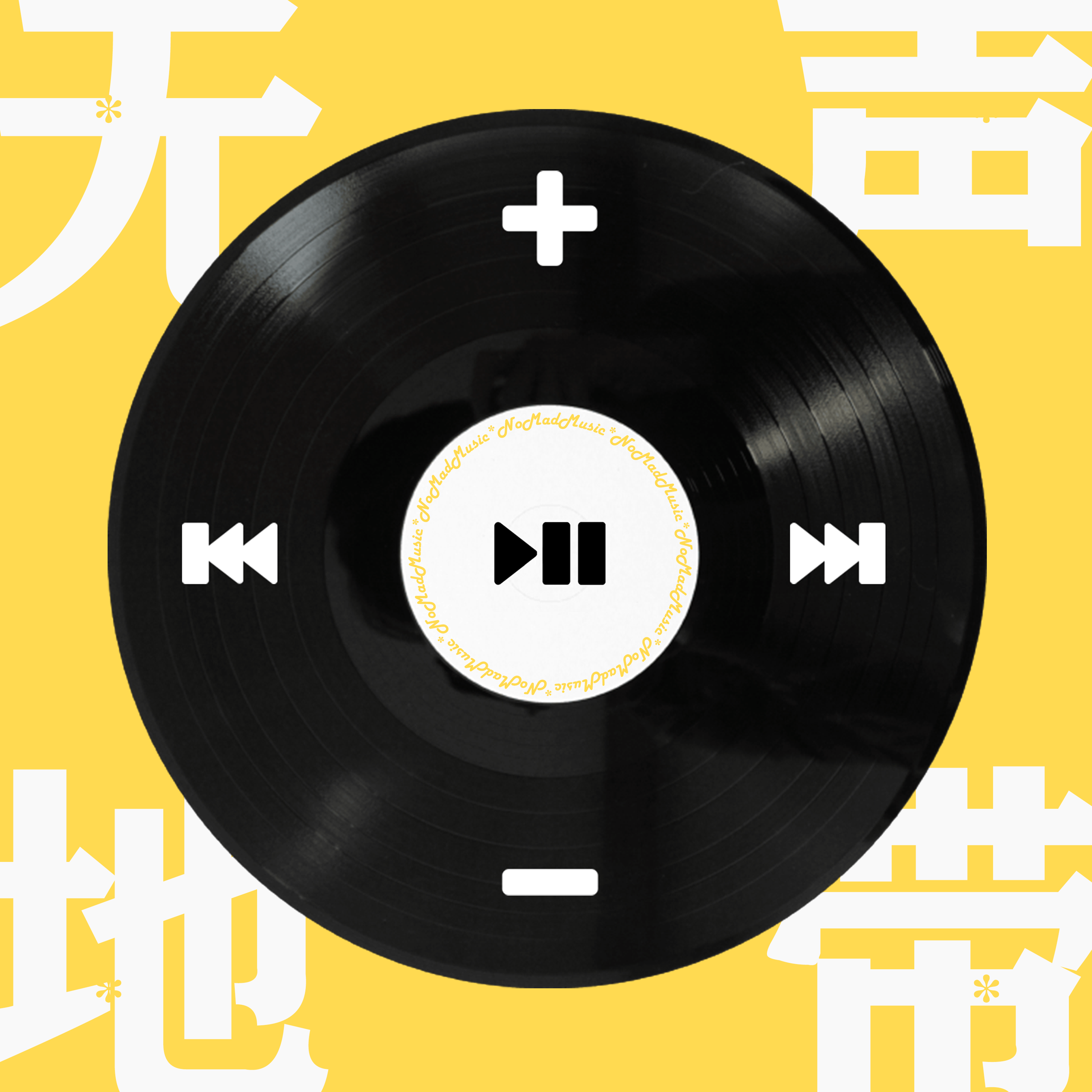 E46｜DIRTY HIT: 我们保护艺术家的独特身份 - 无声地带 | 小宇宙 - 听播客，上小宇宙